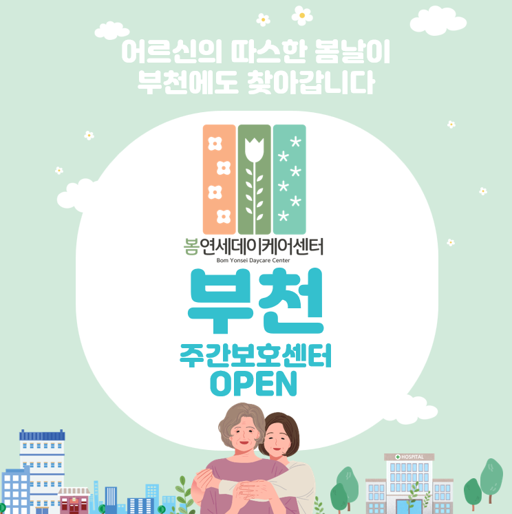 공지 봄연세데이케어 부천주간보호센터 Open 봄연세데이케어센터 부천 주간보호센터